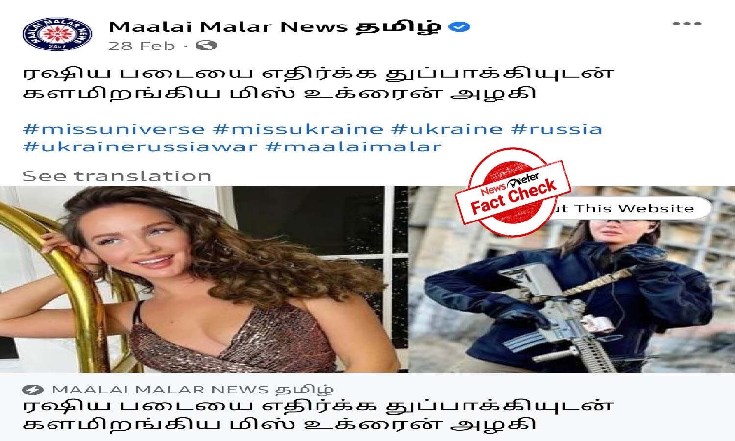 FactCheck : మాజీ మిస్ ఉక్రెయిన్ యుద్ధంలో పోరాడుతోందా..? | Did Former ...